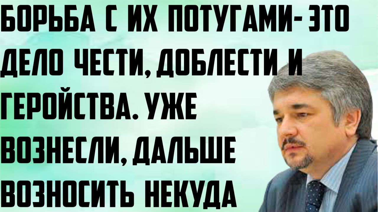 Ищенко: Борьба с их потугами- дело чести, доблести и геройства.Уже вознесли, дальше возносить некуда