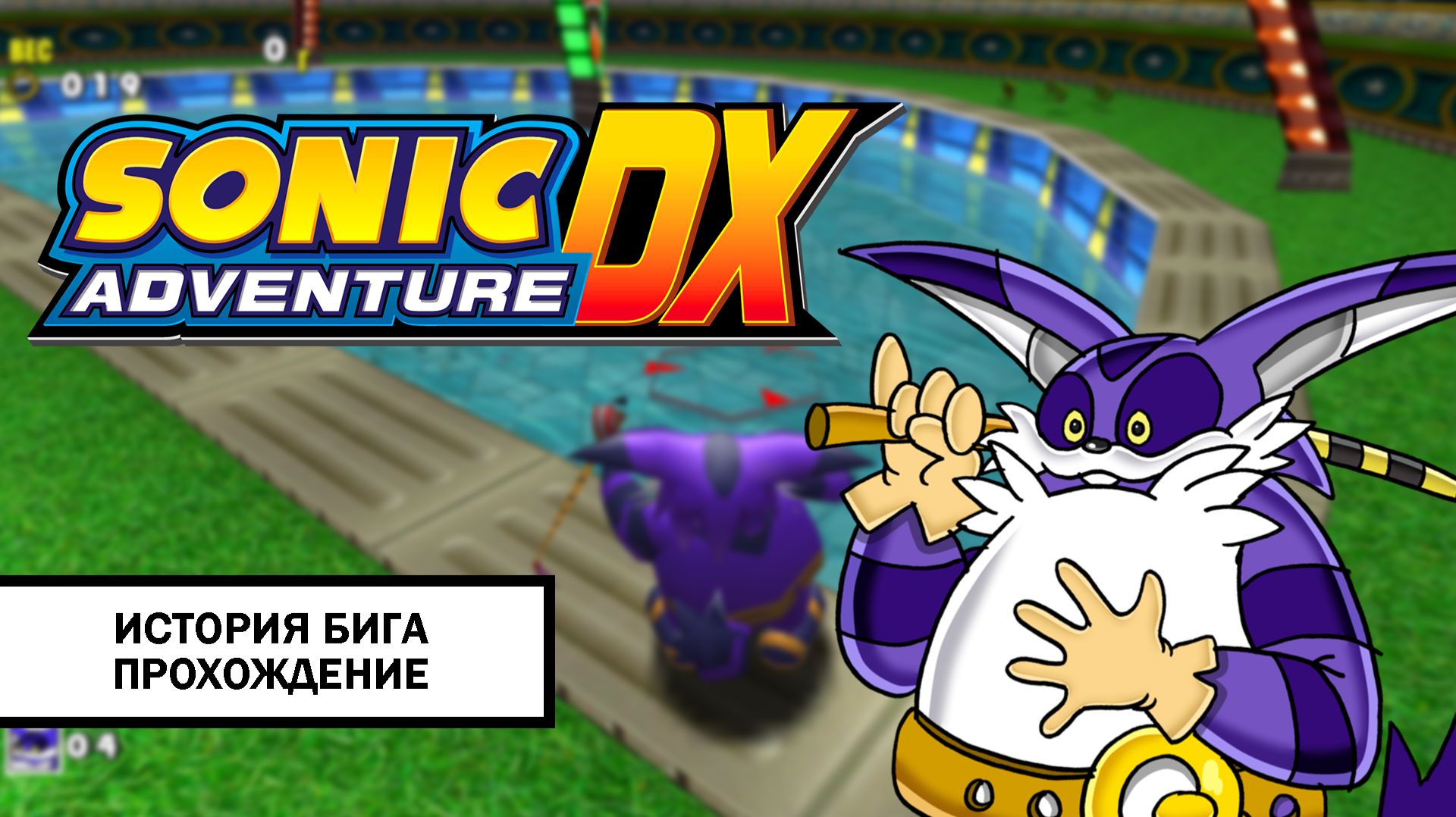 Sonic Adventure DX ➤ ПРОХОЖДЕНИЕ БЕЗ КОММЕНТАРИЕВ | История Бига