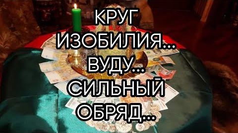 КРУГ ИЗОБИЛИЯ..ВУДУ...СИЛЬНЫЙ ОБРЯД...ДЛЯ ВСЕХ....