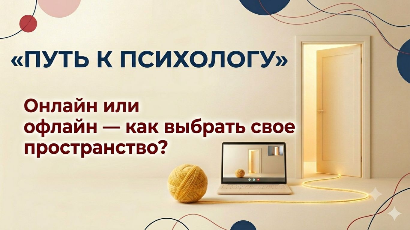 Путь к психологу. Эфир 4: Онлайн или офлайн — как выбрать свое пространство?