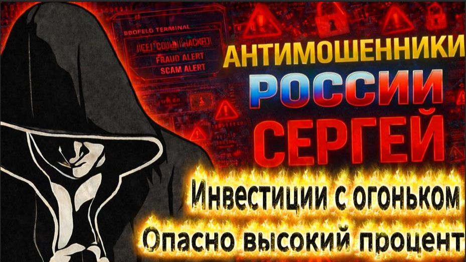 СЕРГЕЙ / МОШЕННИКИ ЗВОНЯТ ПО ТЕЛЕФОНУ