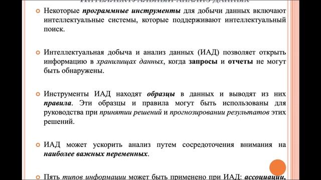 Лекция 8. ММиИАД. ИБД, Знания и данные, ИАД, Хранилища данных