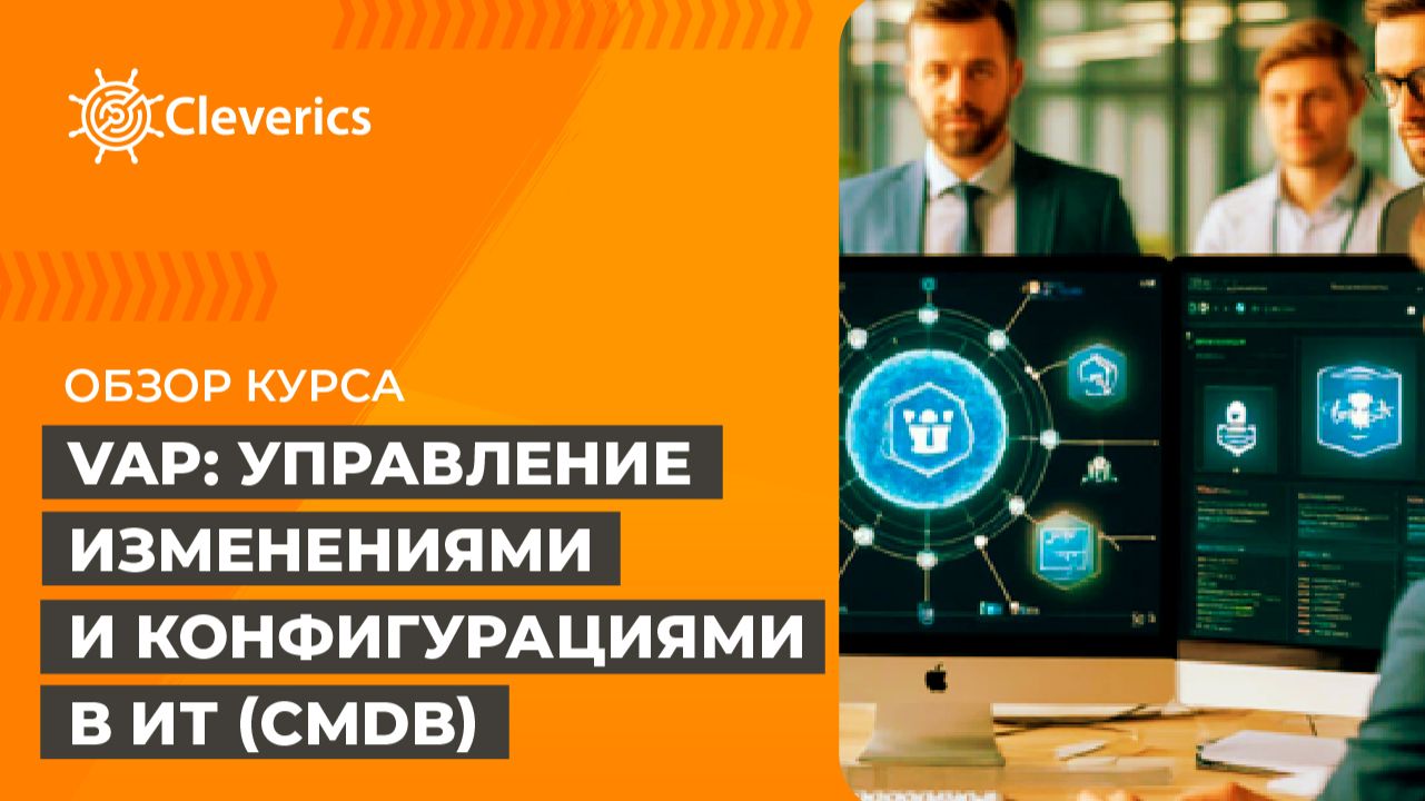 VAP: Управление изменениями и конфигурациями в ИТ (CMDB)