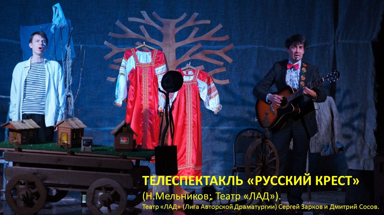 ТЕЛЕСПЕКТАКЛЬ «РУССКИЙ КРЕСТ» (Н.Мельников; Театр "ЛАД").
