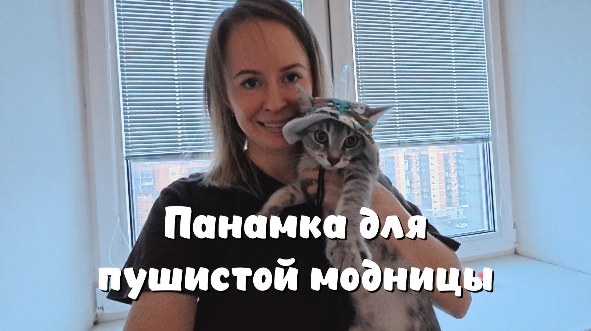 Панамка для пушистой модницы