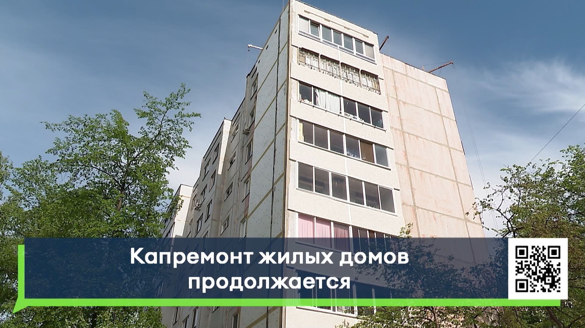 Капремонт жилых домов продолжается