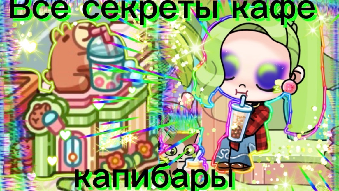 Все секреты кафе капибары в Avatar world☕️🧋🍬