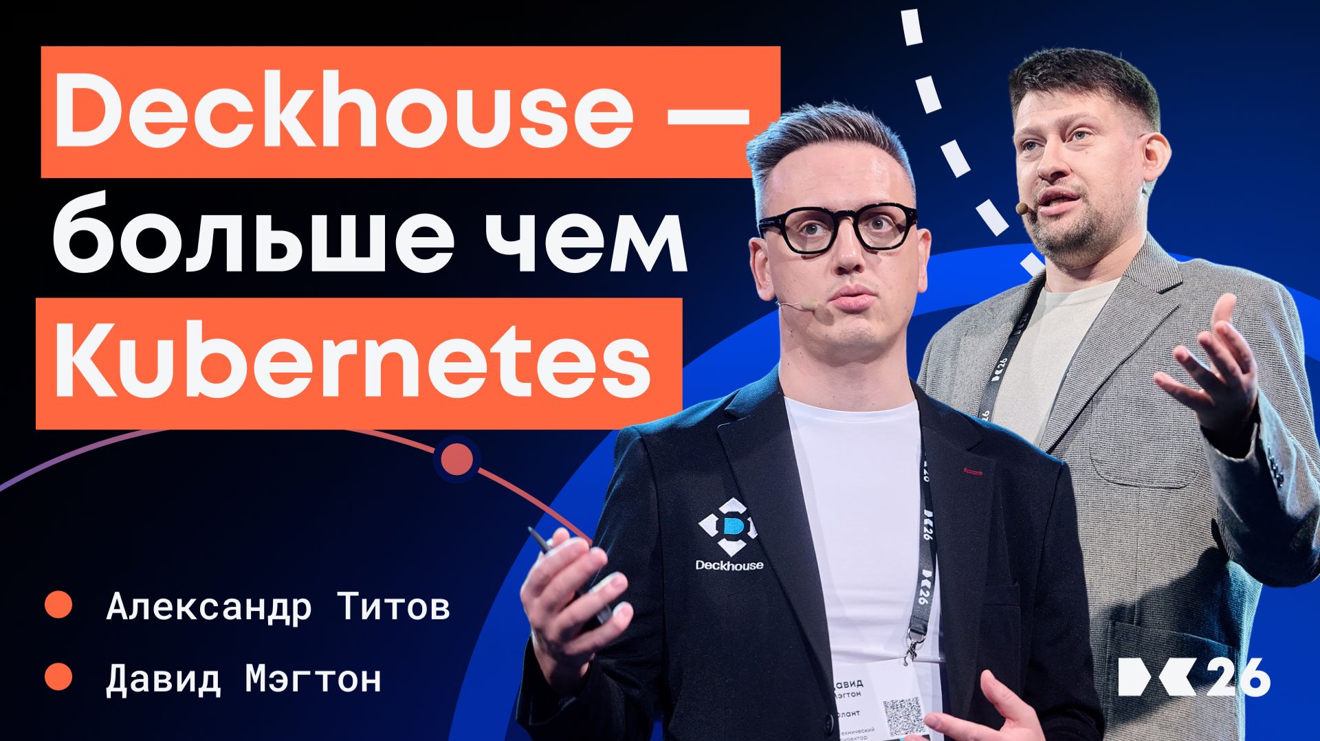 Deckhouse — больше чем Kubernetes. Новости продуктов за год | Александр Титов, Давид Мэгтон