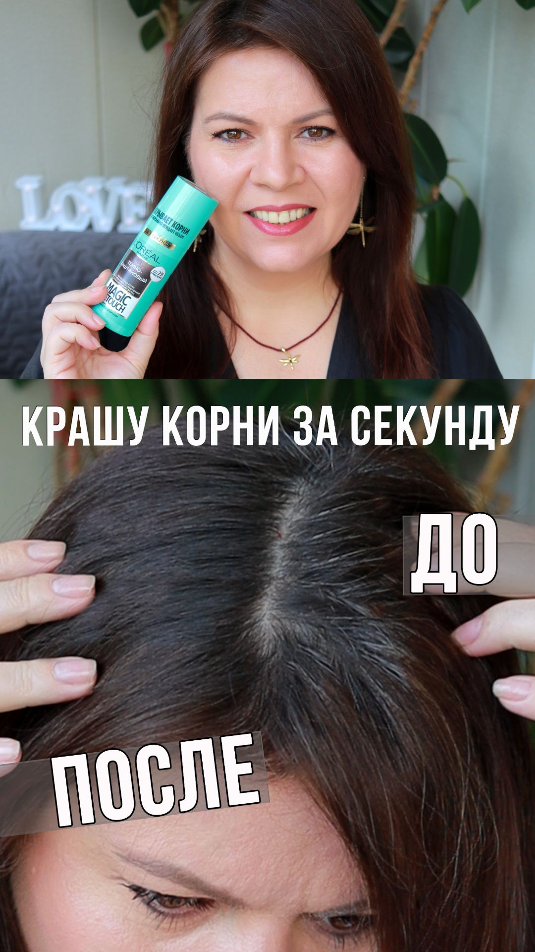 Тест " до / после " тонирующего спрея для волос | Честный обзор L'Oreal Paris Magic Retouch