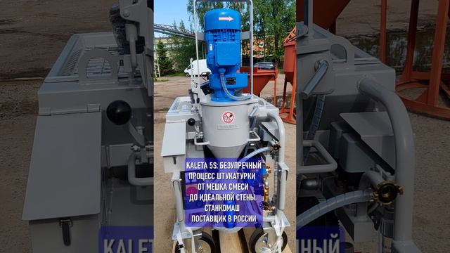 KALETA 5S: безупречный процесс штукатурки от мешка смеси до идеальной стены. Станкомаш – поставщик