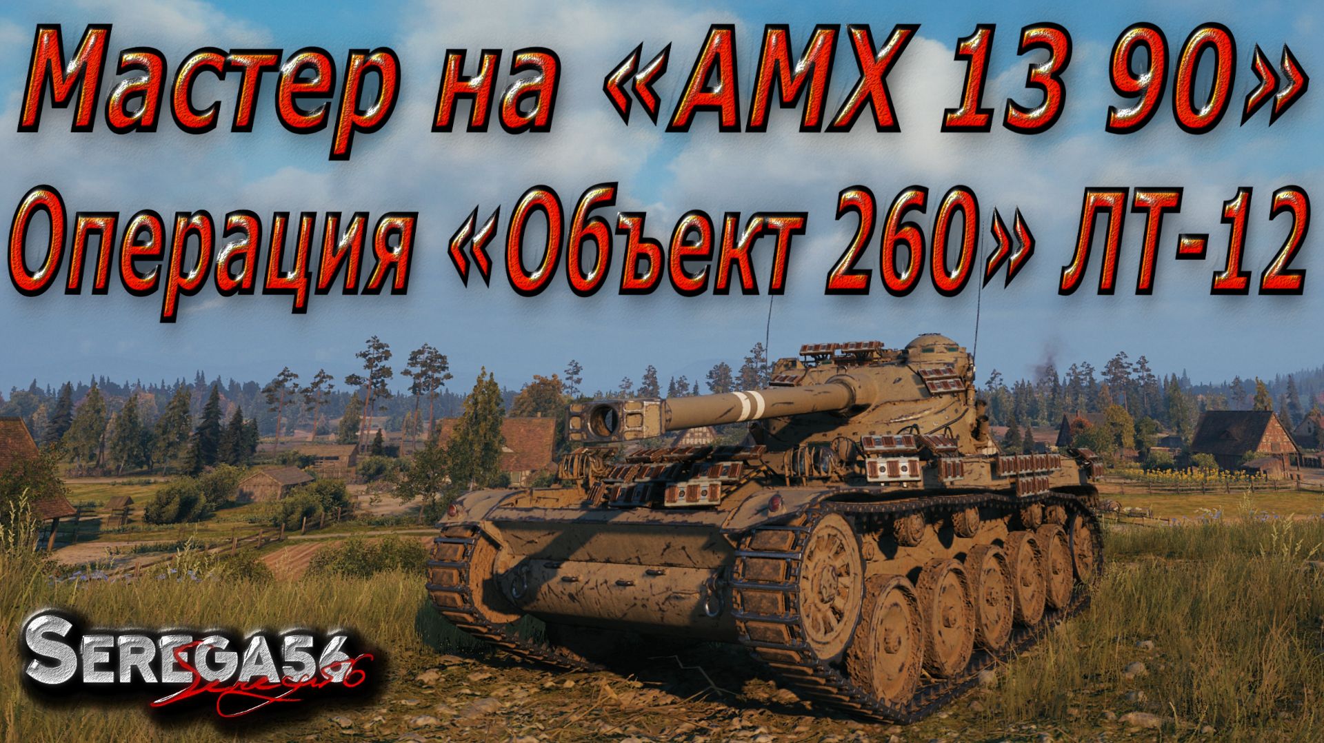 Мир Танков, мастер на «AMX 13 90», операция «Объект 260», задача ЛТ-12