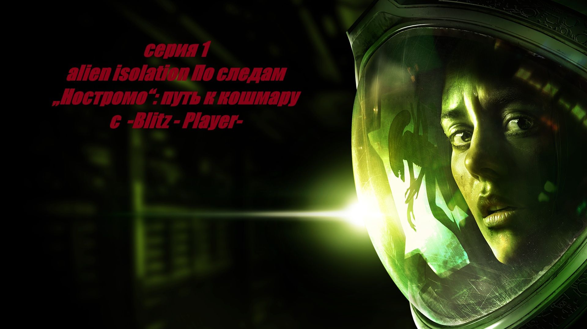 alien isolation По следам „Ностромо“: путь к кошмару #1