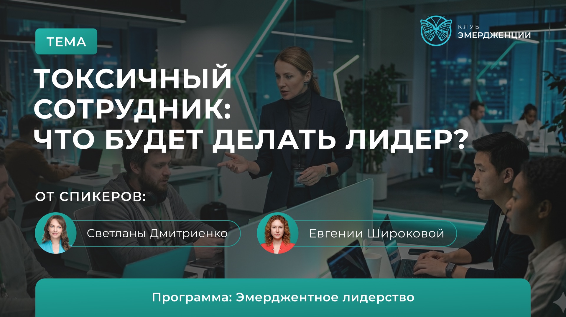 Токсичный сотрудник. Что будет делать лидер