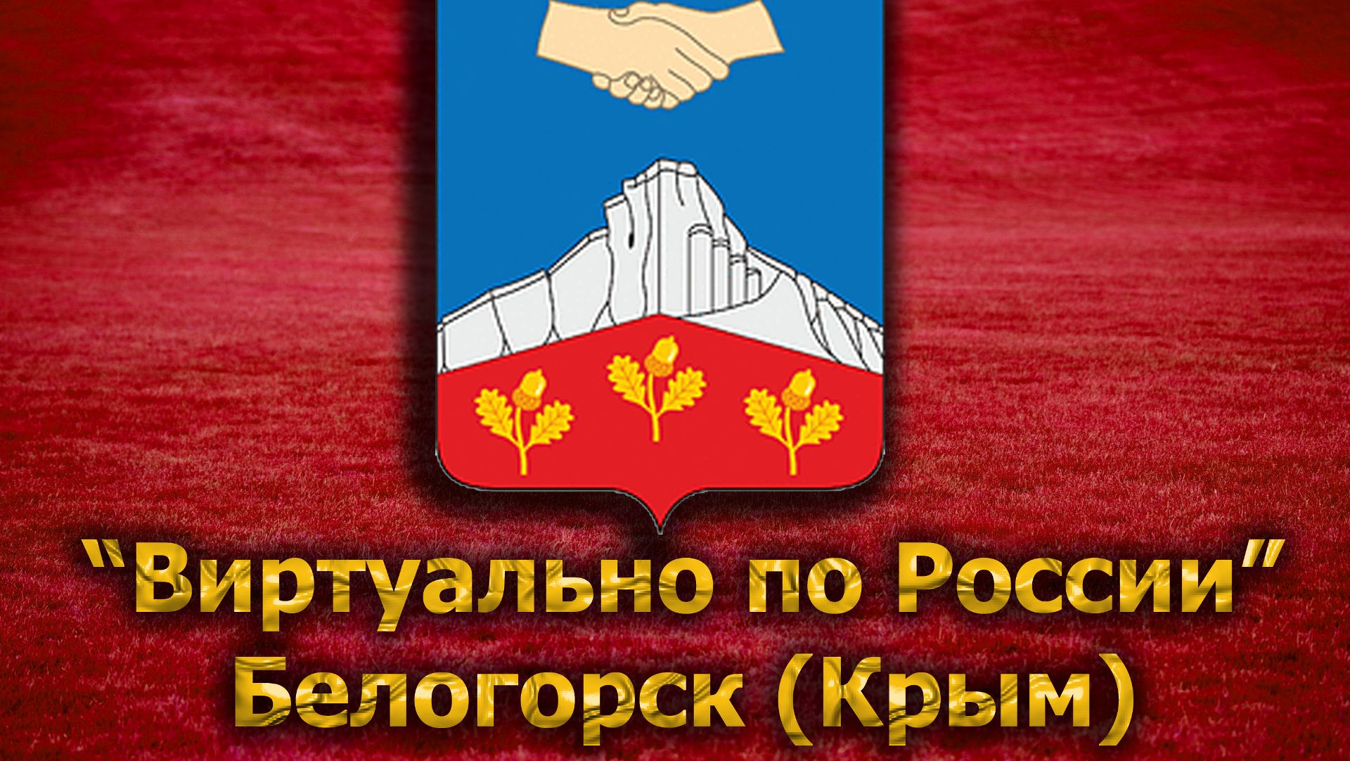 Виртуально по России. 86. город Белогорск (Крым)