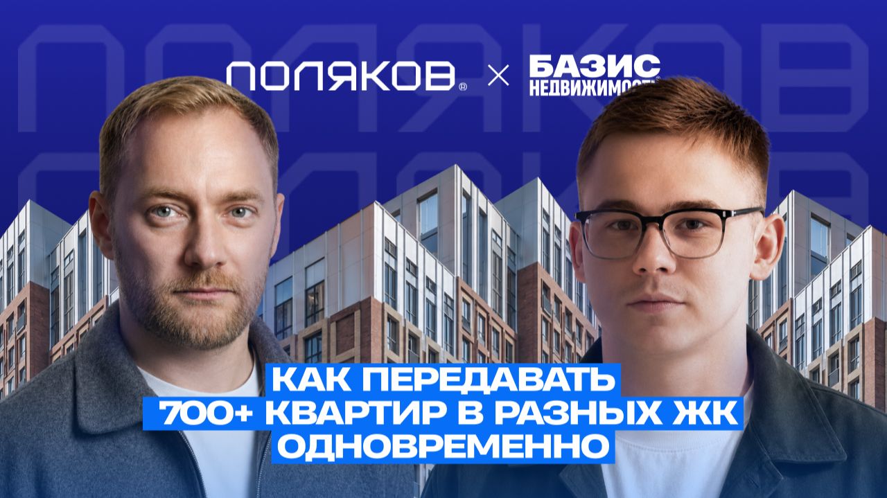 Как ГК Поляков передала 400 квартир через «Базис Недвижимость»: кейс ЖК «Новаторы»