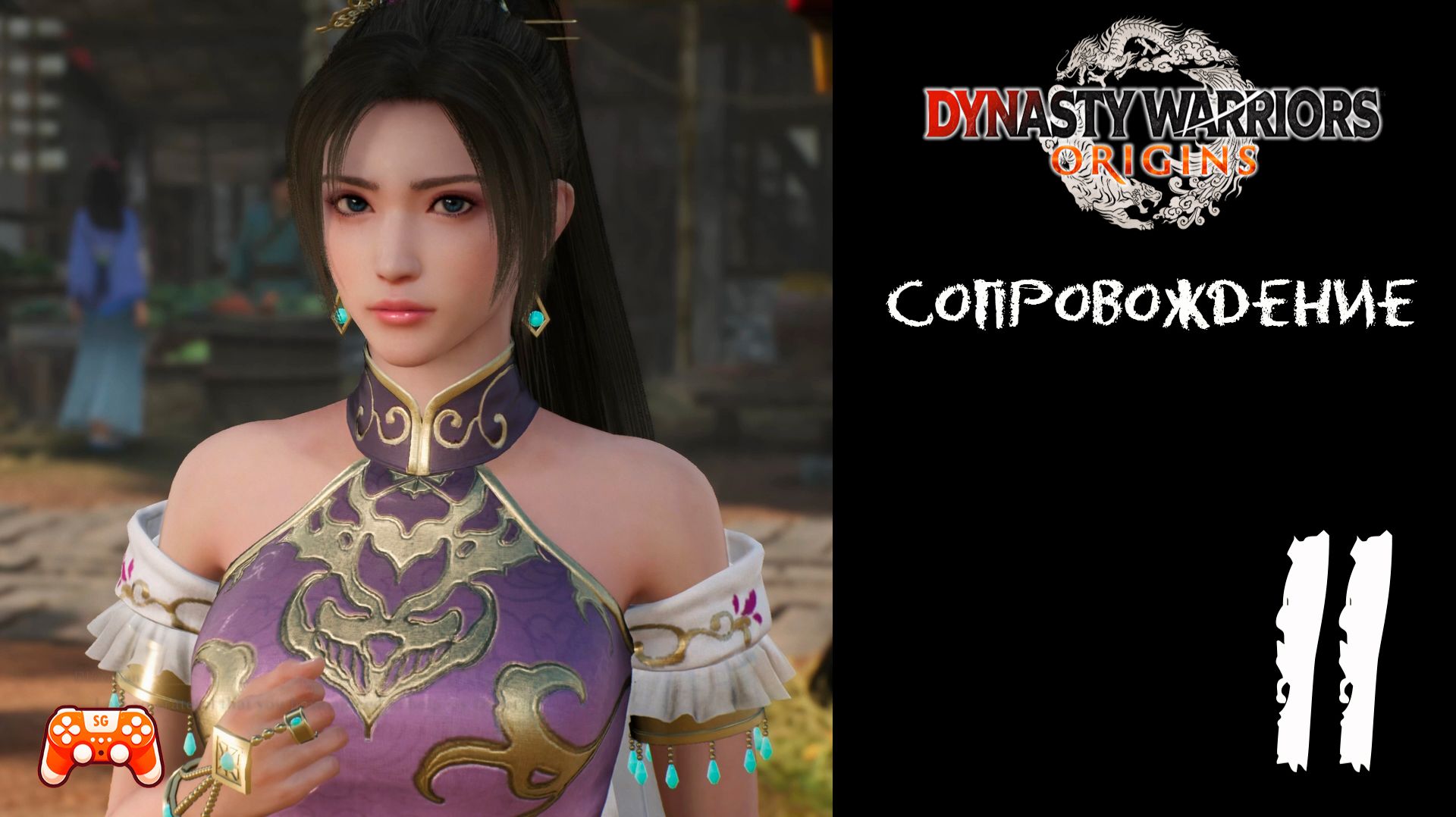 Сопровождение ► Dynasty Warriors Origins #11