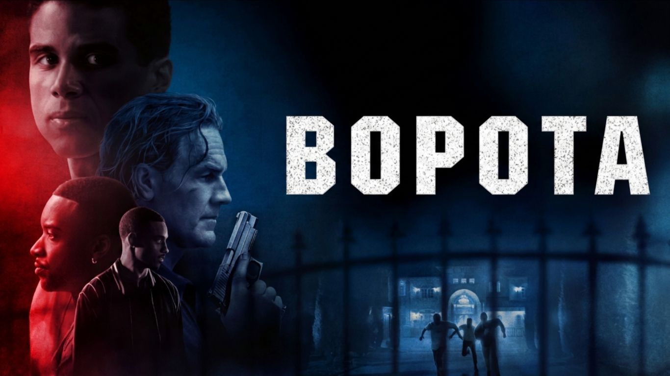 Ворота (фильм 2026) / The Gates
