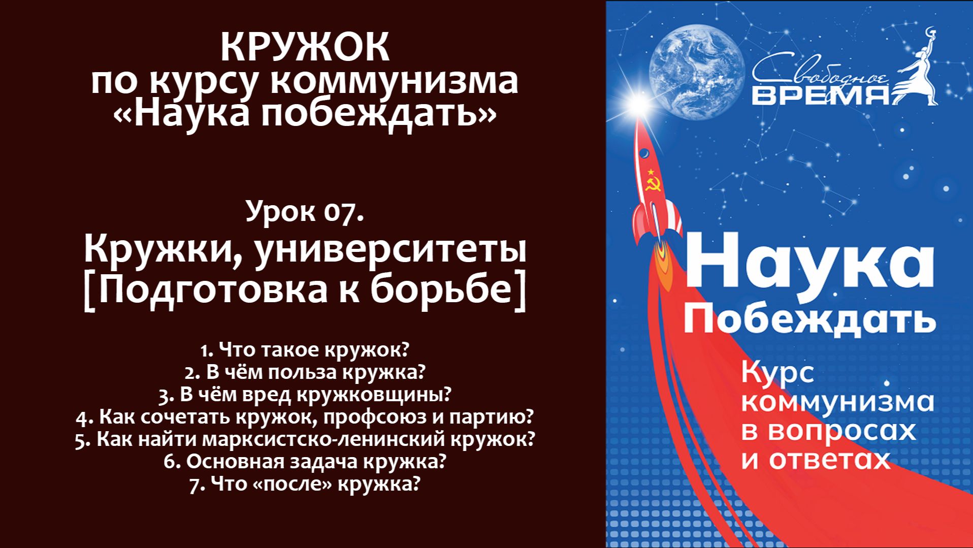 Наука побеждать. Урок 7. Кружки, университеты [Подготовка к борьбе]