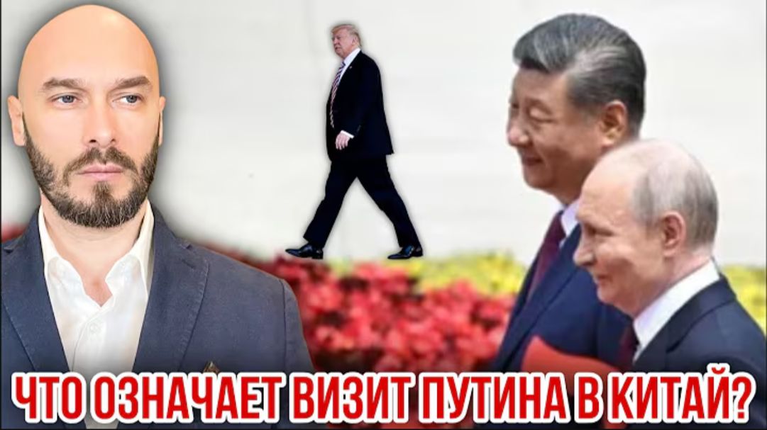 20.05.26. Что означает визит Путина в Китай |  Николай Лилин