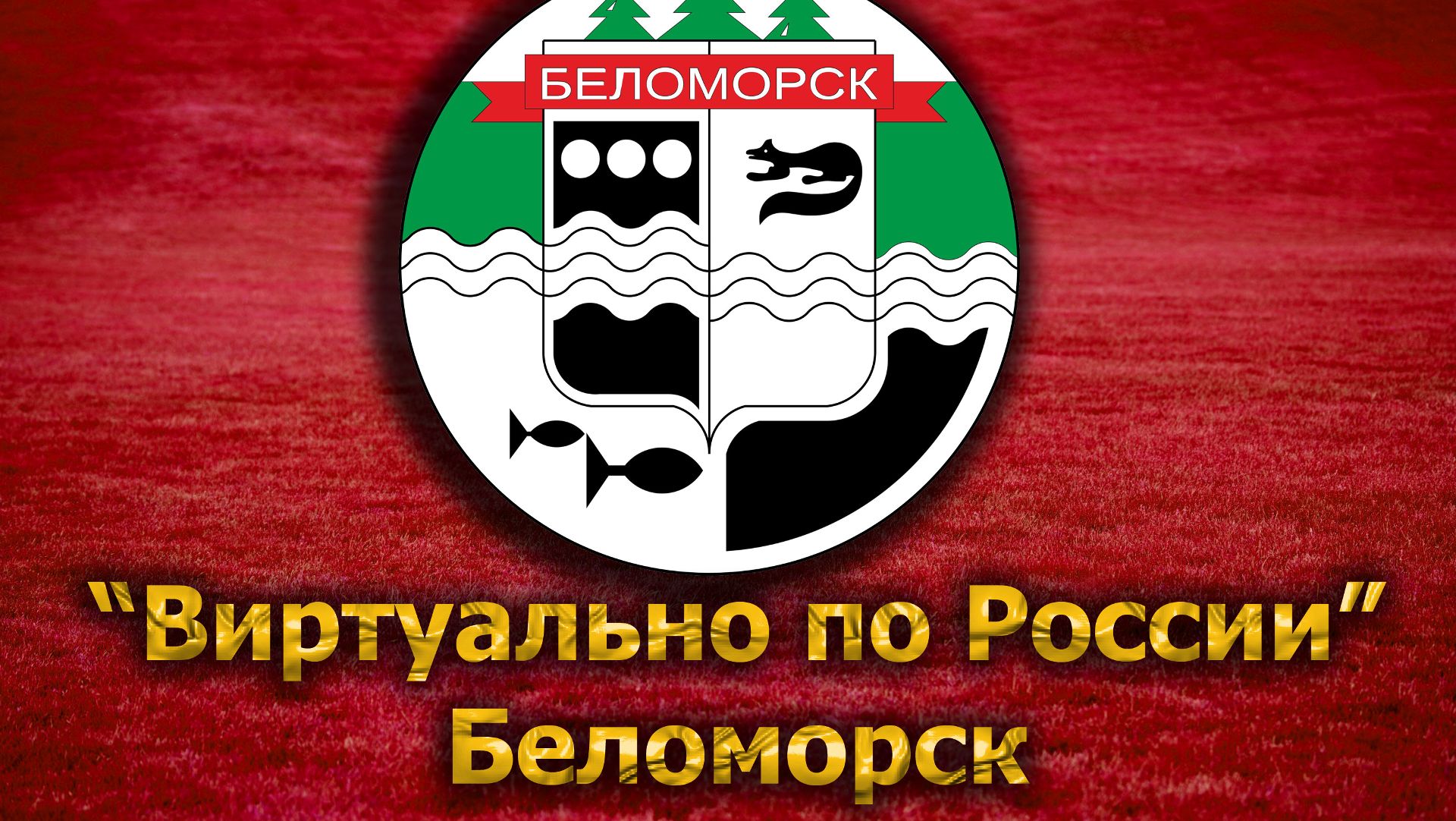 Виртуально по России. 89. город Беломорск