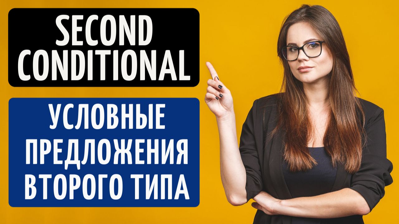 Условные предложения ВТОРОГО типа. Second Conditional.