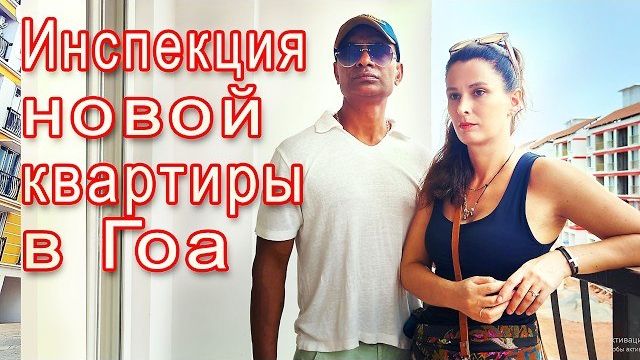 Замуж в Индию - НАШЛИ МНОГО БРАКА В КВАРТИРЕ. Обещают переделать. Проверим