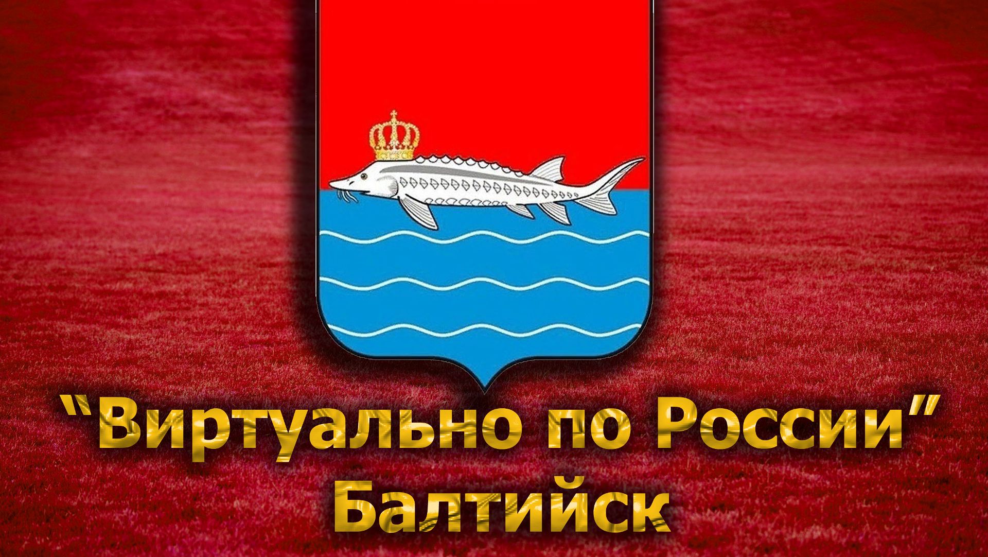 Виртуально по России. 71. город Балтийск