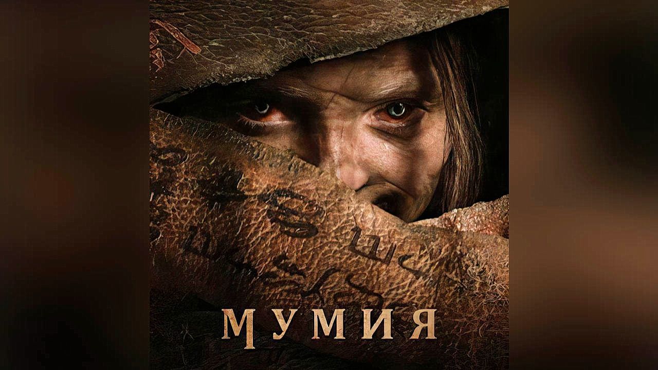 Мумия (фильм, 2026) The Mummy / Lee Cronin's The Mummy