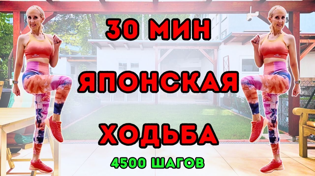30 мин Японская ходьба | Кардио дома + интервалы бега | Сжигание жира и шаги