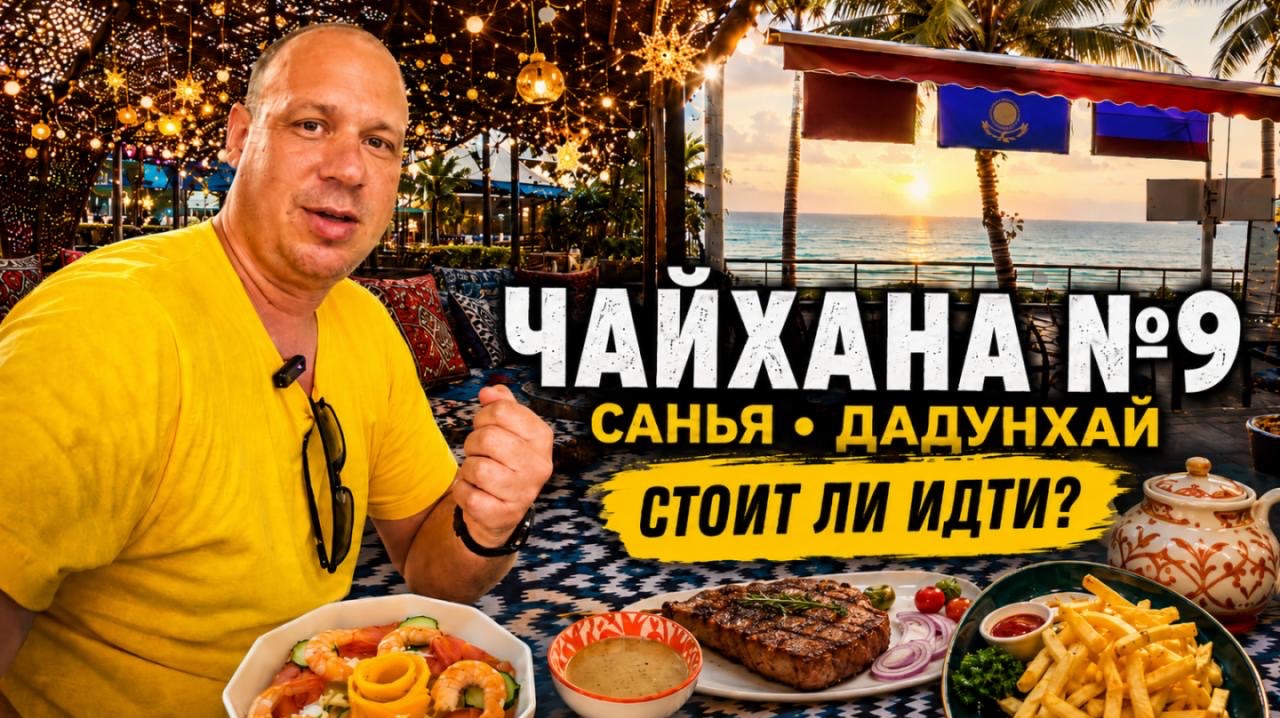 Хайнань, Санья, бухта Дадунхай. Обзор бара на первой береговой линии «Чайхана N9”