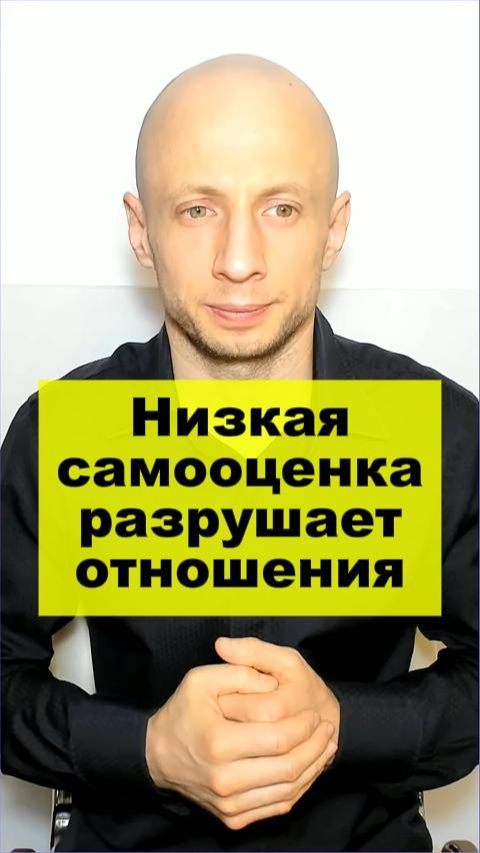 Низкая самооценка разрушает отношения