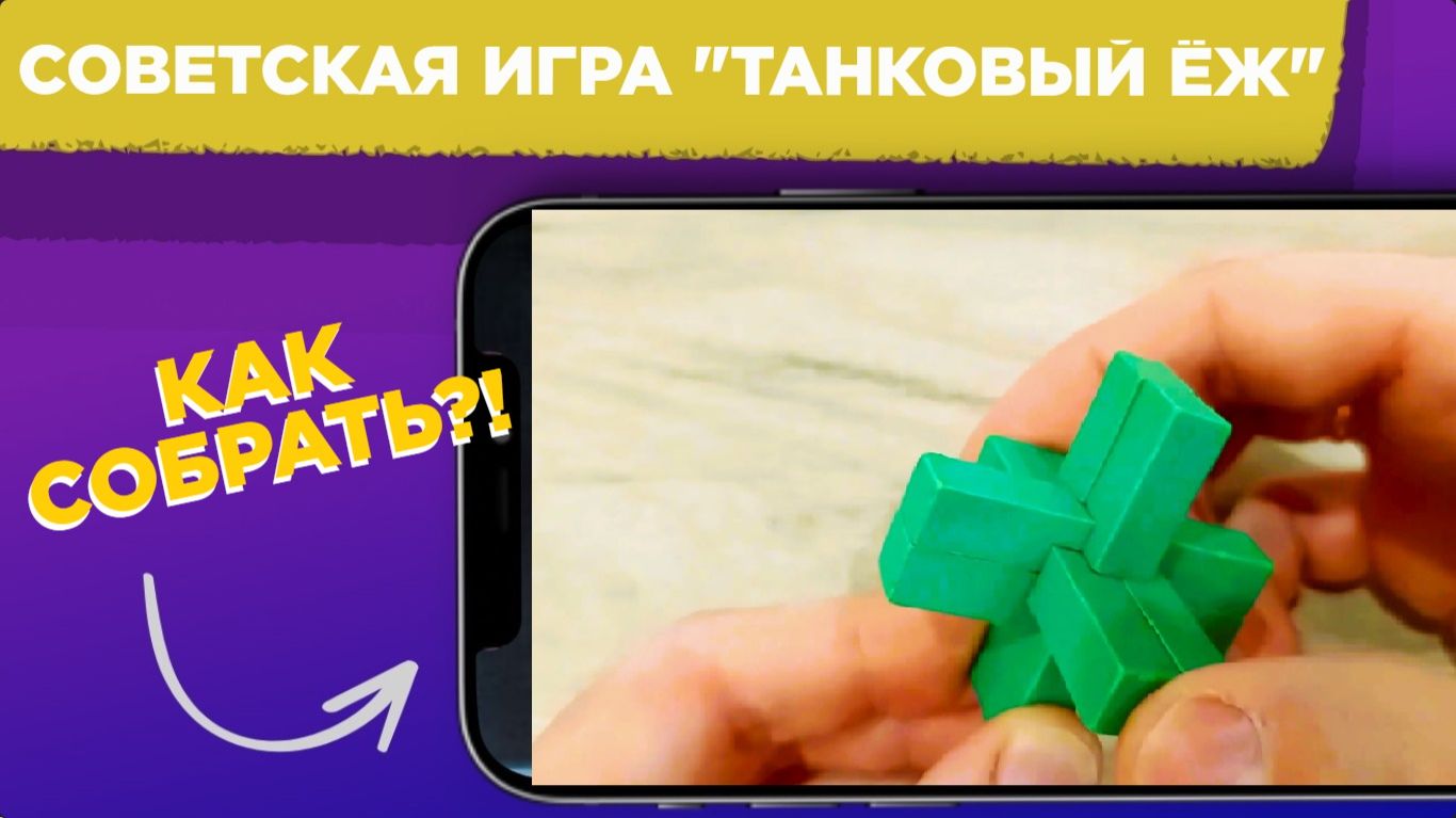 КАК СОБРАТЬ советскую игру ТАНКОВЫЙ ЁЖ / БЫСТРЫЙ И ЛЕГКИЙ способ собрать ТАНКОВОГО ЕЖА