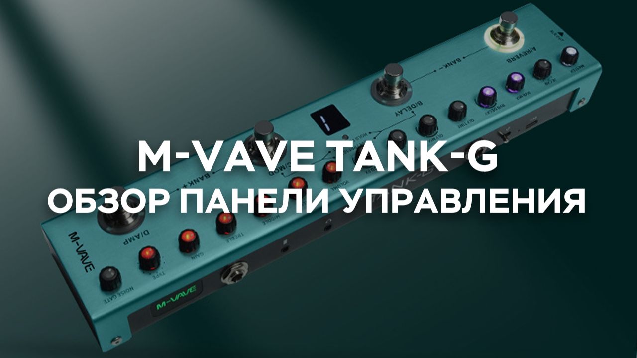 Обзор панели управления M-VAVE TANK-G