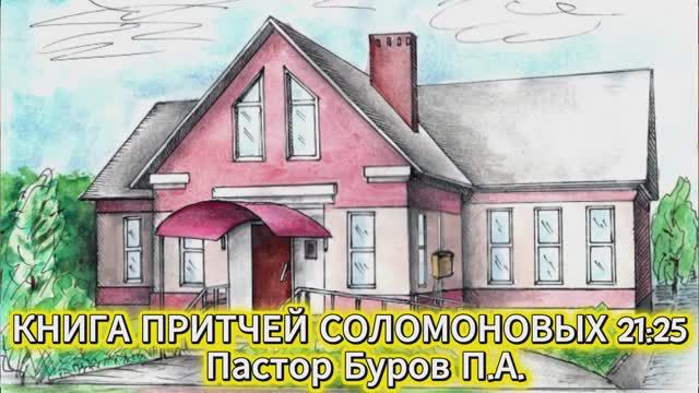 КНИГА ПРИТЧЕЙ СОЛОМОНОВЫХ 21:25