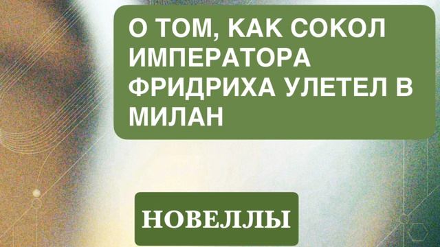 НОВЕЛЛА. «О ТОМ, КАК СОКОЛ ИМПЕРАТОРА ФРИДРИХА УЛЕТЕЛ В МИЛАН».