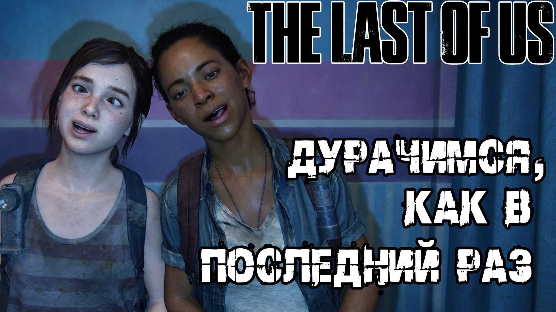 The Last of Us [DLC] - Туса-джуса [22]