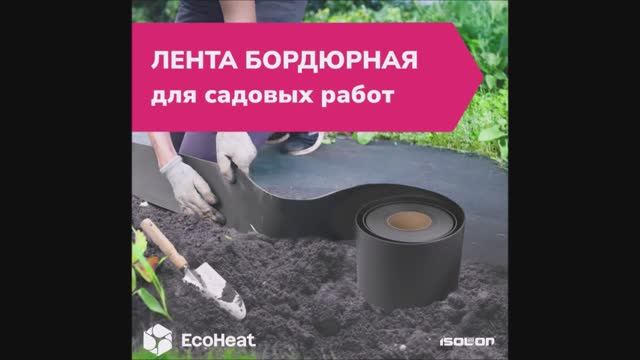 Лента бордюрная высокоплотная для сада, огорода из Листа полимерного Изолон            изолон-трейд