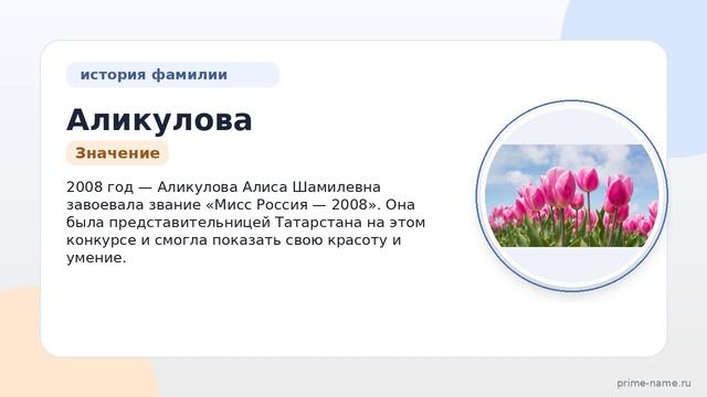 Фамилия Аликулова: происхождение, значение и склонение