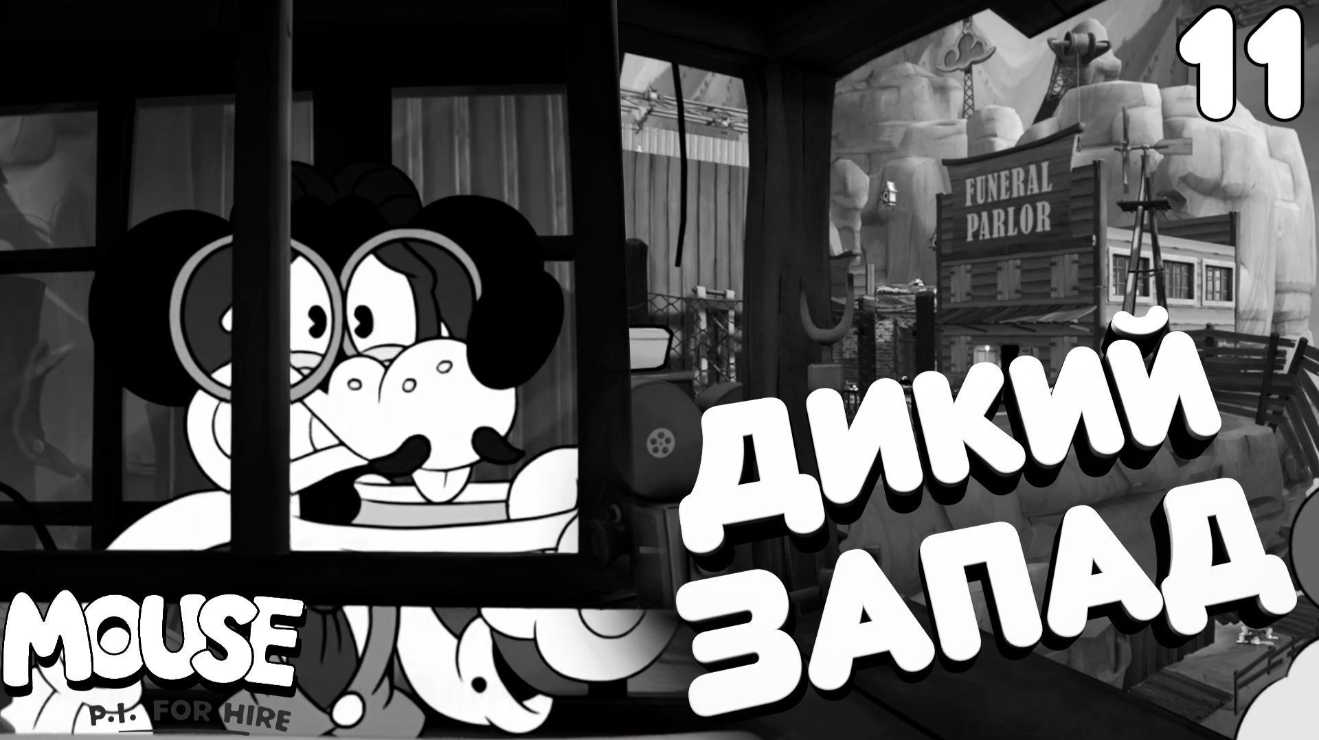 ЛОВИМ Мафиозного БУХГАЛТЕРА в декорациях ВЕСТЕРНА ➤ MOUSE P.I. For Hire ⚫ Прохождение #11