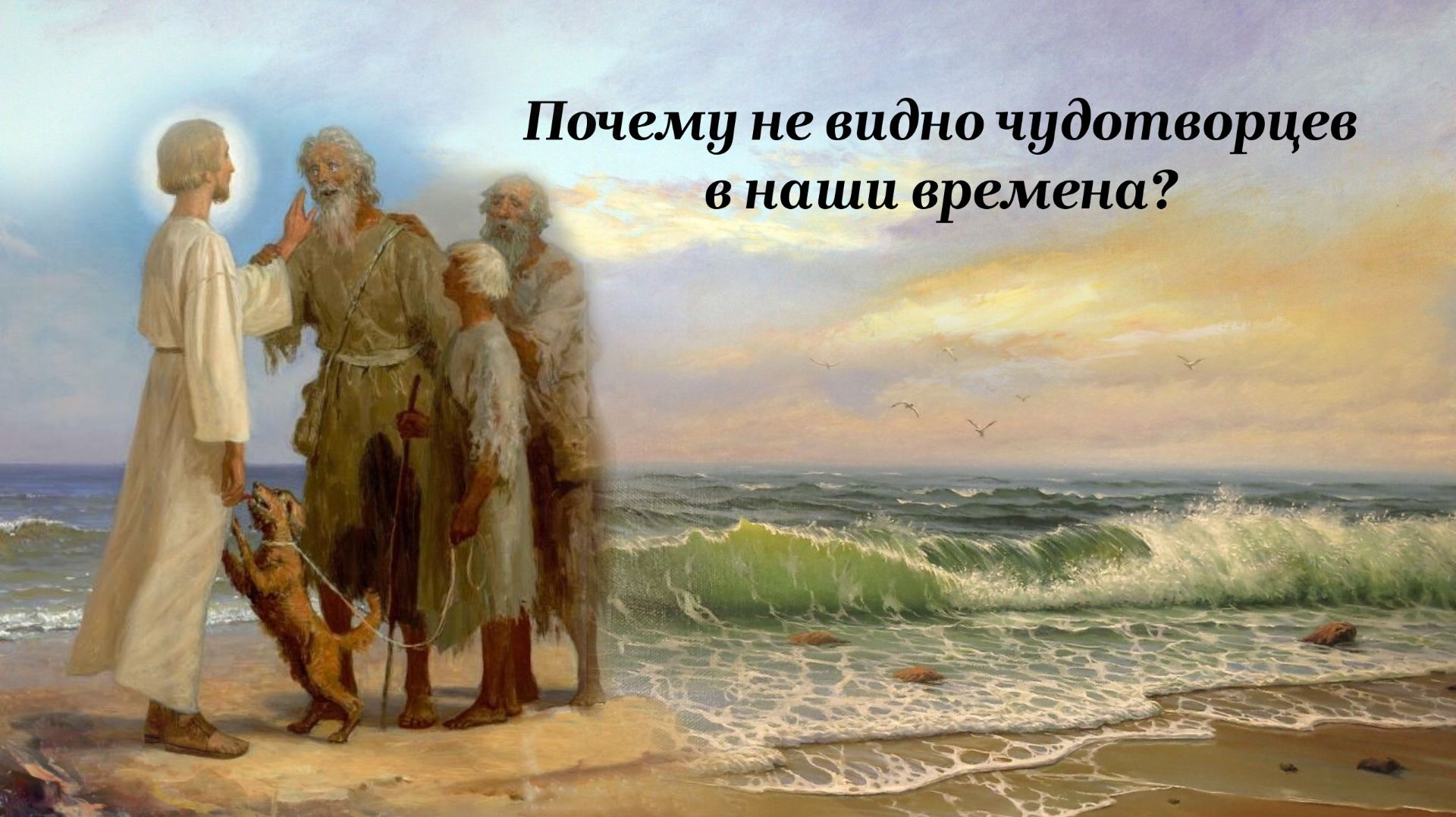 Почему не видно чудотворцев в наши времена?