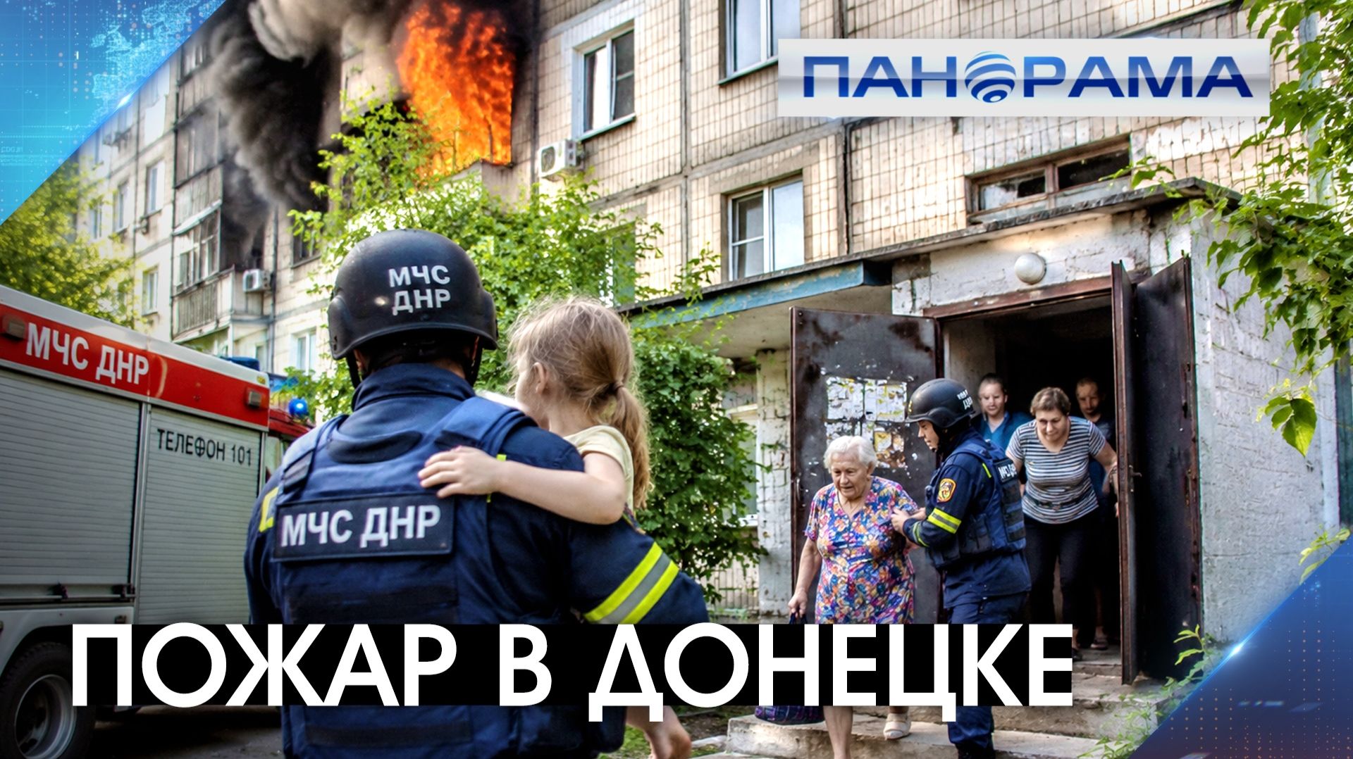 Возгорание в пустой квартире: соседи были в дымовой ловушке! Пожарные спасли маломобильного мужчину
