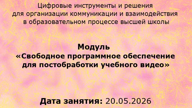 КПК, РГПУ, Видеоконференции от и до, 20-05-2026