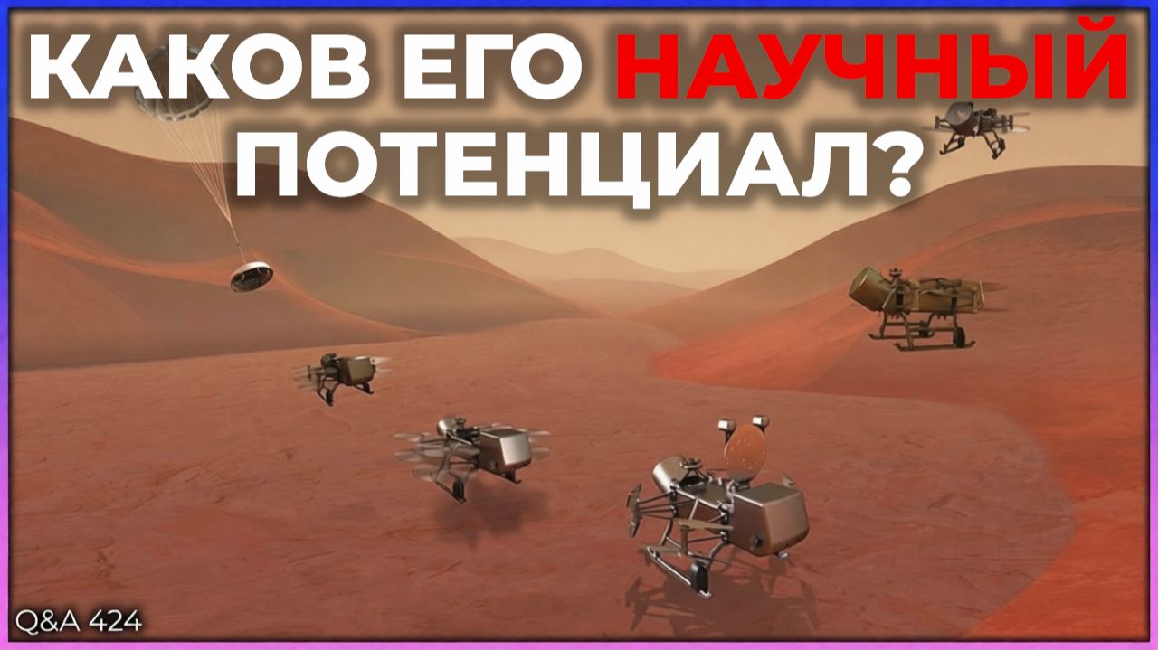 Чего нам на самом деле ждать от «Dragonfly» на Титане? | Q&A 424