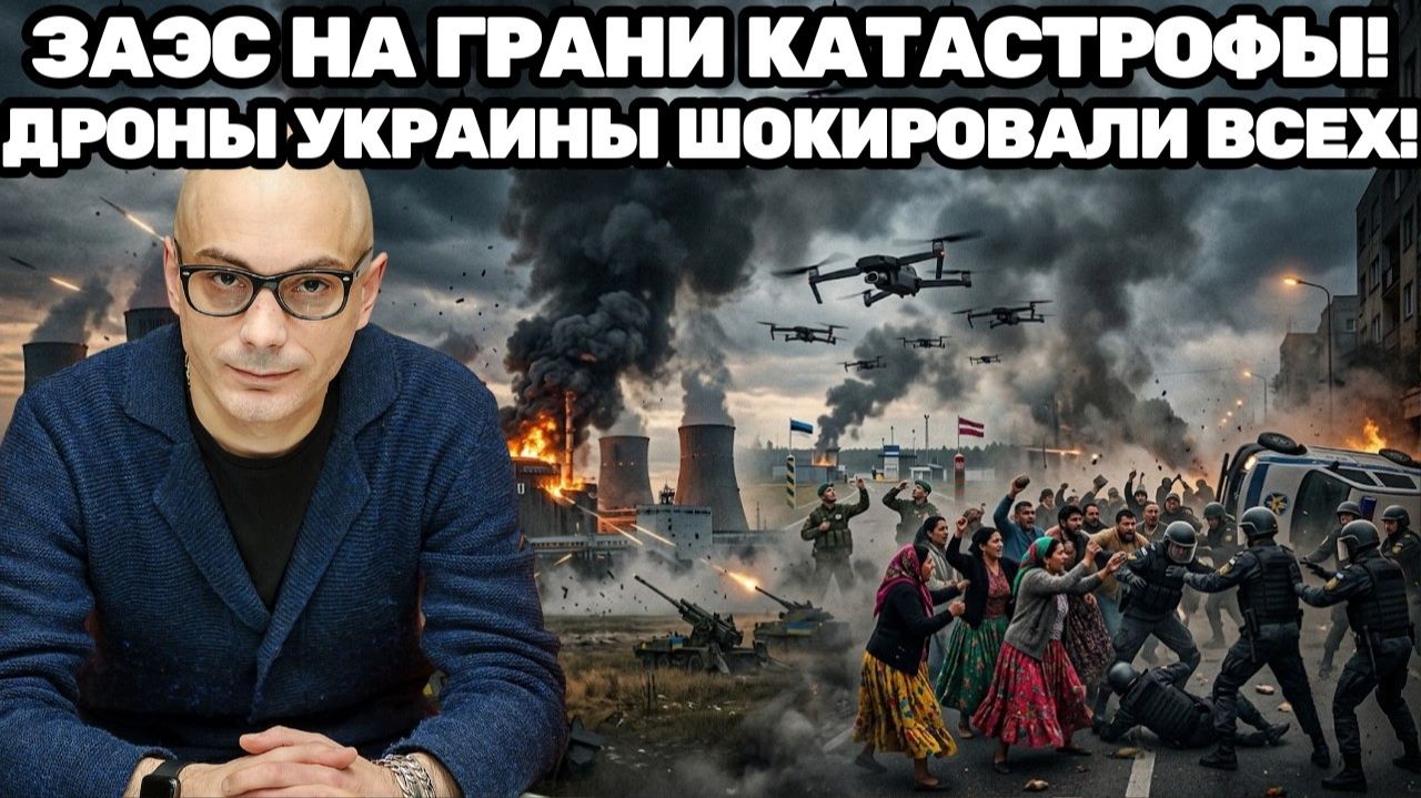 Армен Гаспарян ¦ Запорожская АЭС под ударом, Прибалтика обвиняет Киев, цыгане бунтуют против ТЦК