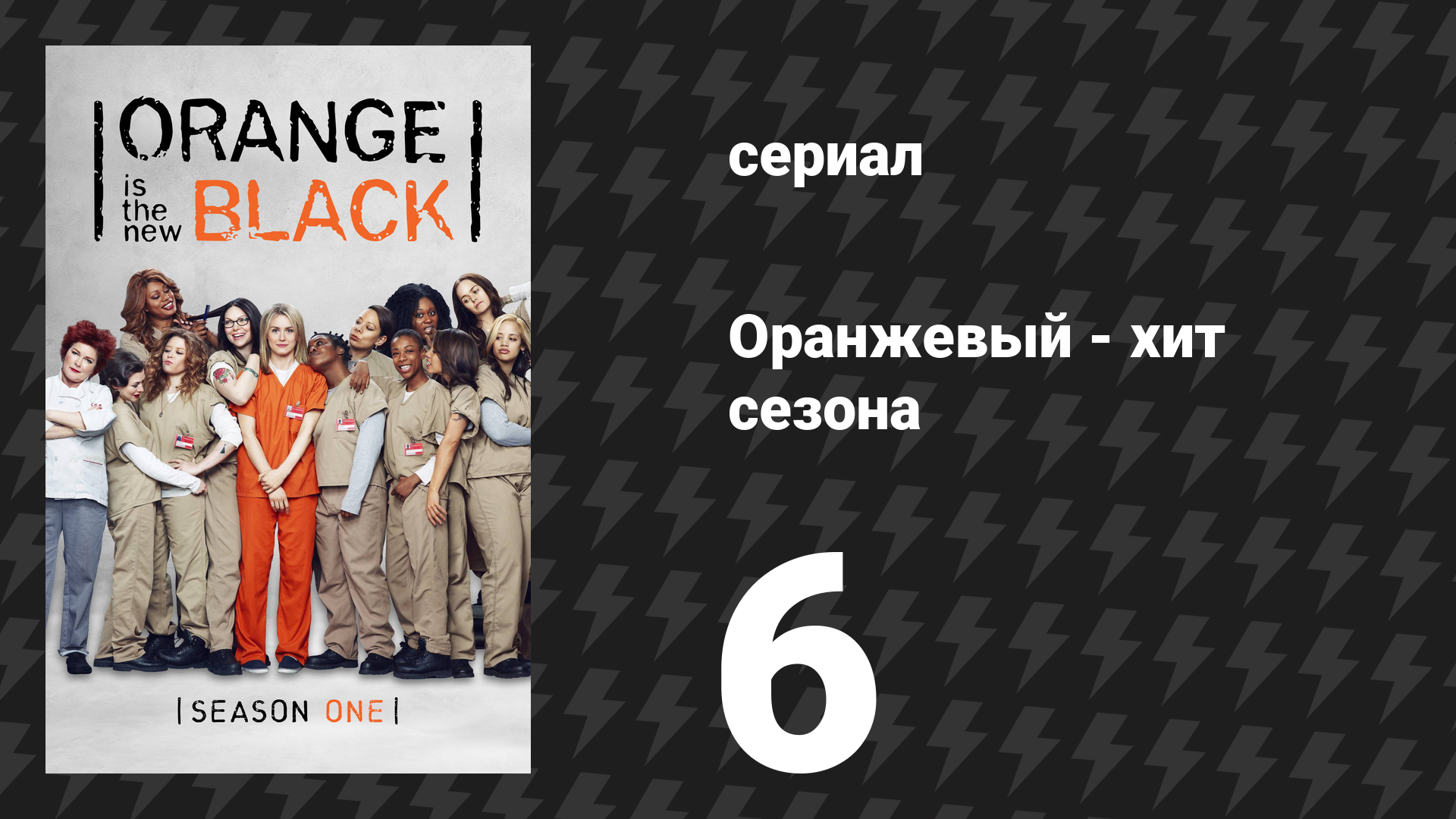 Оранжевый — хит сезона 1 сезон 6 серия «Женский совет» (сериал, 2013)
