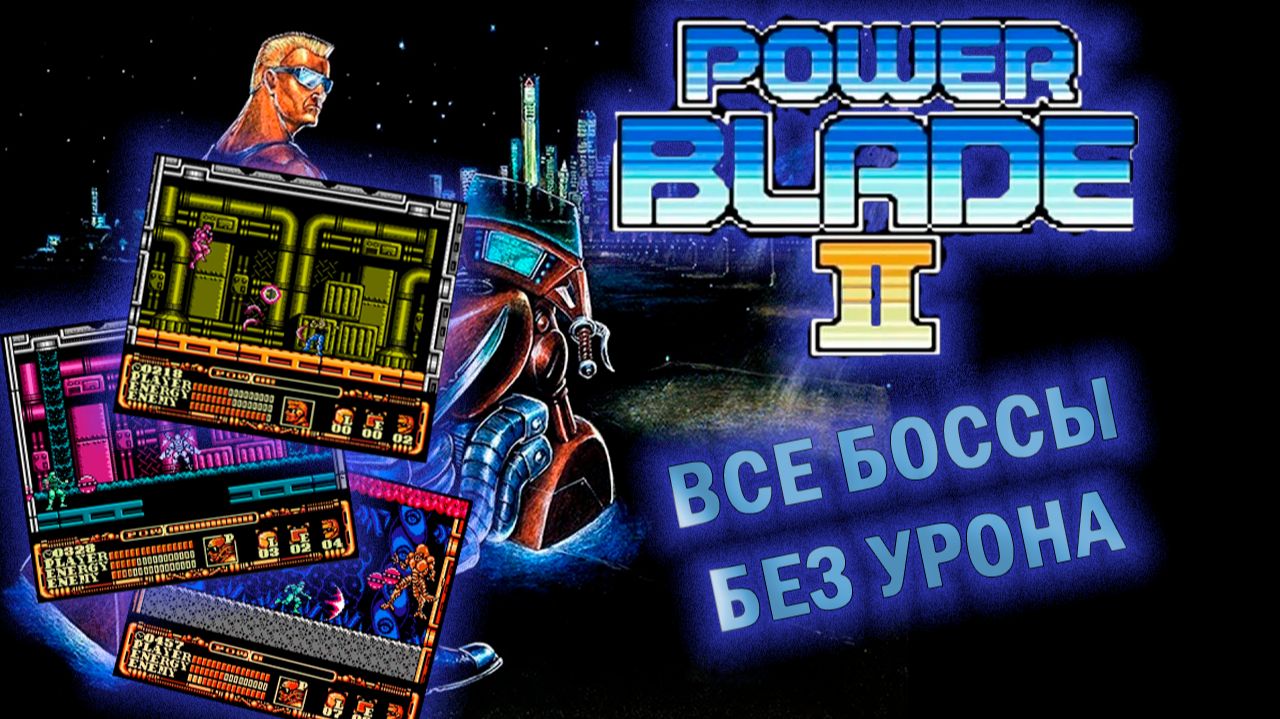 Power Blade 2 Тактики на всех боссов без урона (в костюмах и без костюмов)