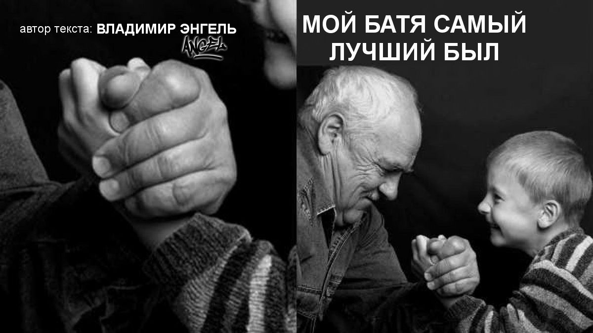 МОЙ БАТЯ САМЫЙ ЛУЧШИЙ БЫЛ