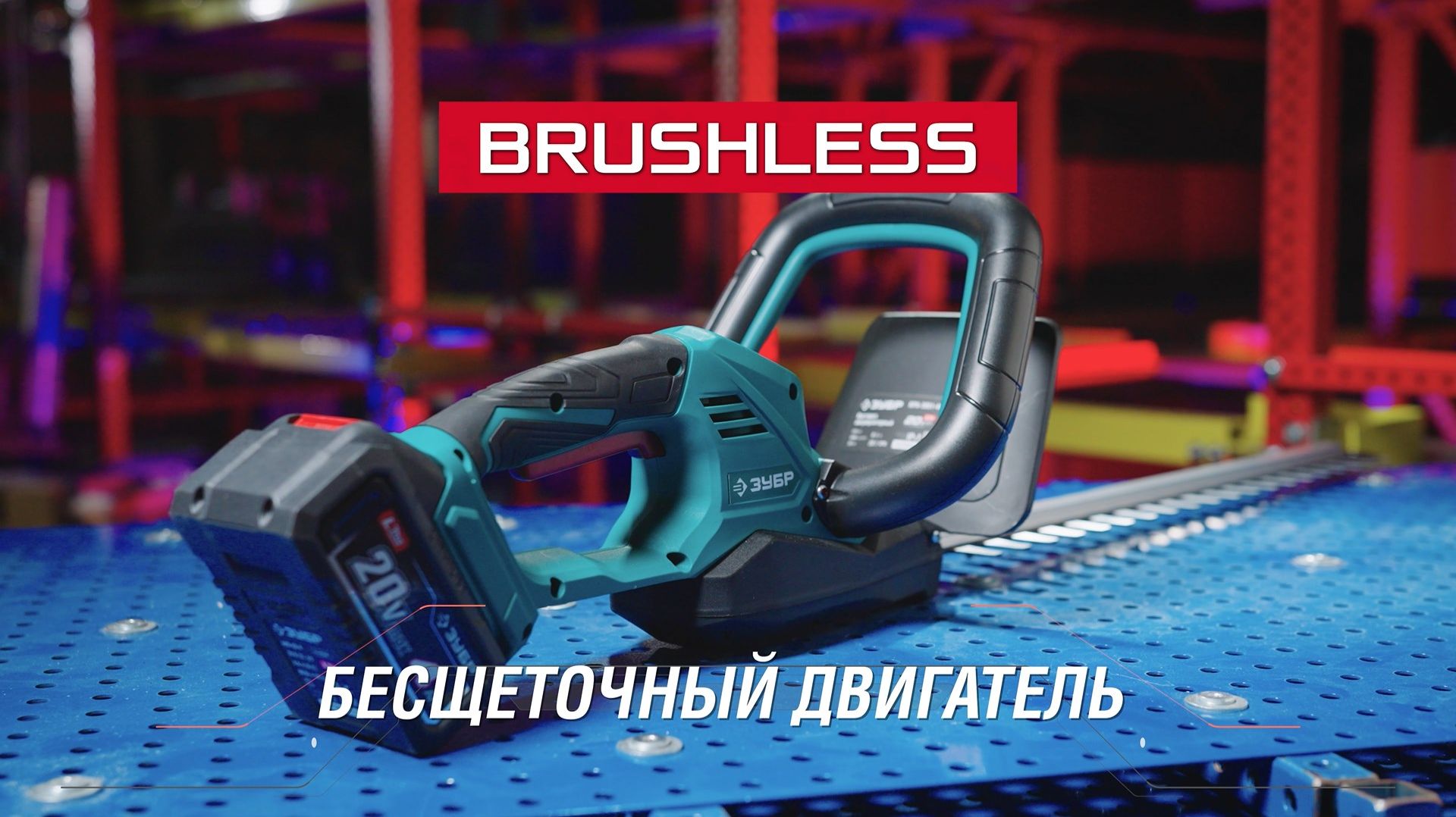 Кусторез аккумуляторный ЗУБР КРА-2051 (LMS)