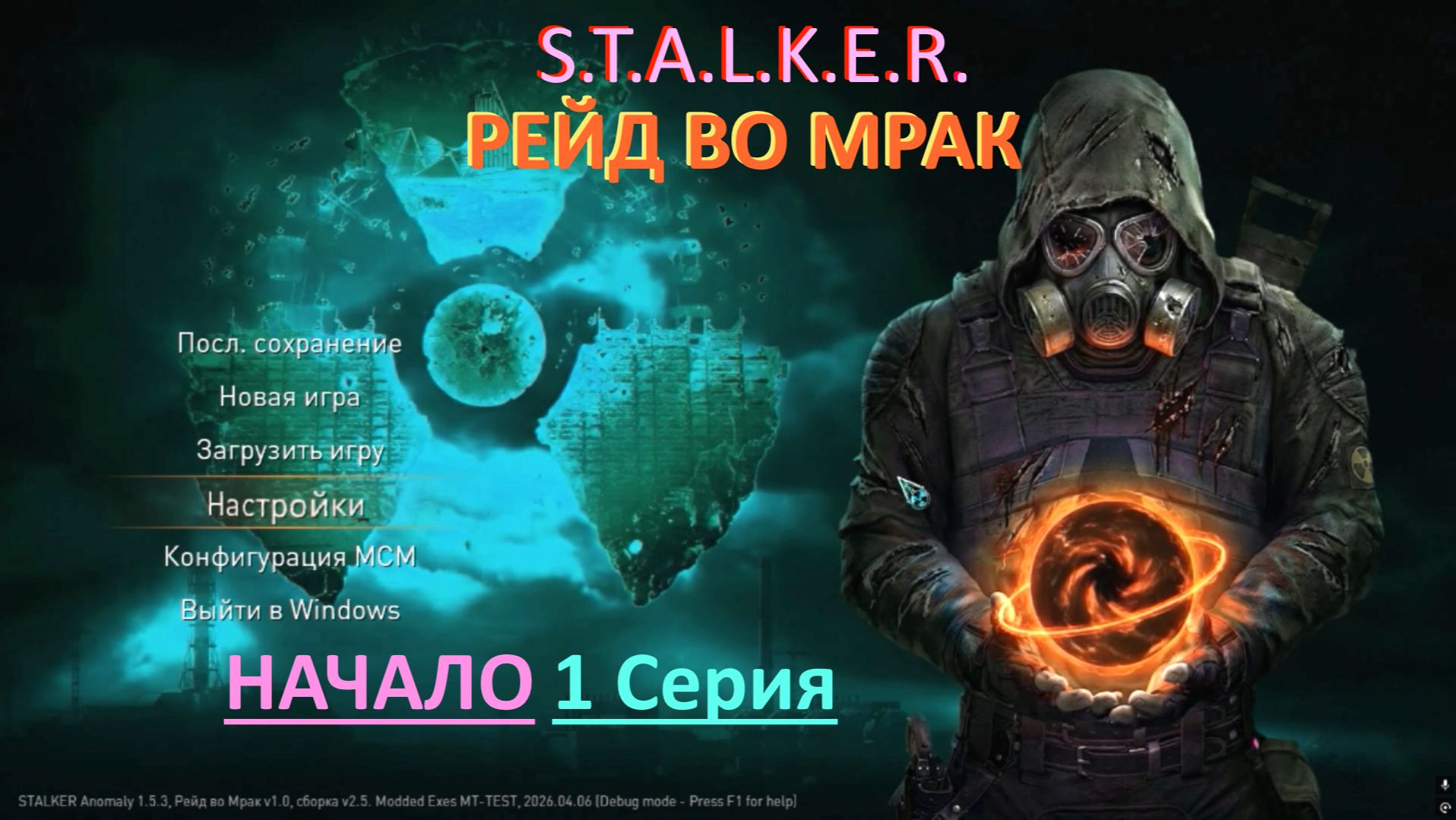 ANOMALY /РЕЙД ВО МРАК/ НАЧАЛО 1 Серия