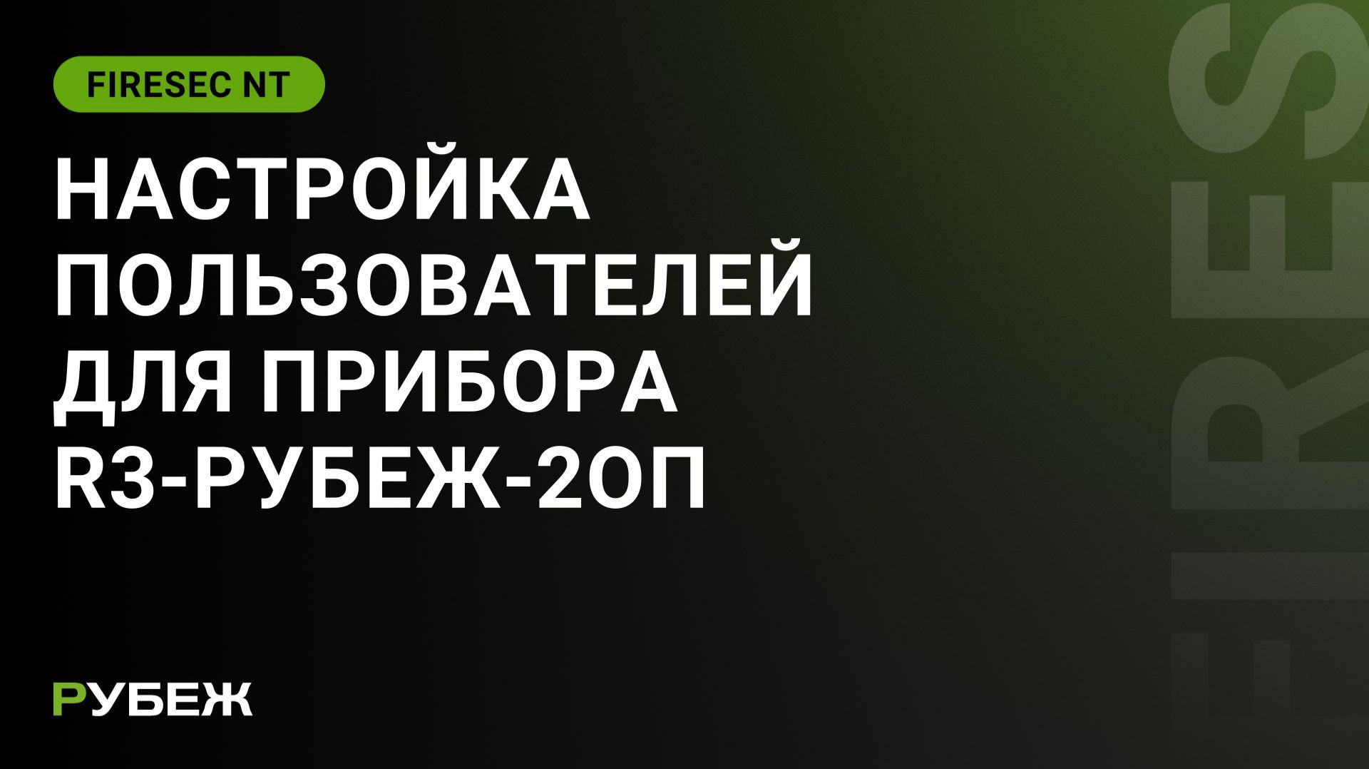 Видеоурок 4. Настройка пользователей для приемно-контрольного прибора R3-Рубеж-2ОП
